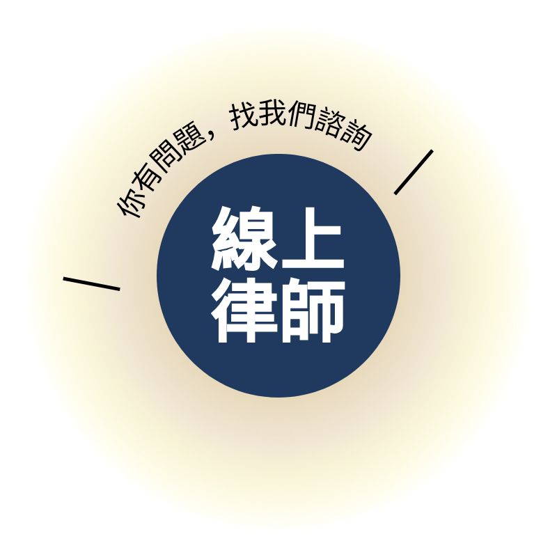 OLAW 線上律師 - OLAW 線上律師